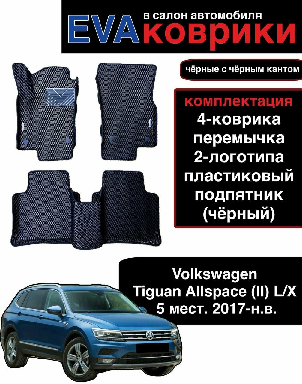 Комплект EVA с бортами для Volkswagen Tiguan Allspace (II) L/X 5 мест. 2017-н. в. / Фольцваген Тигуан Олспейс 2.
