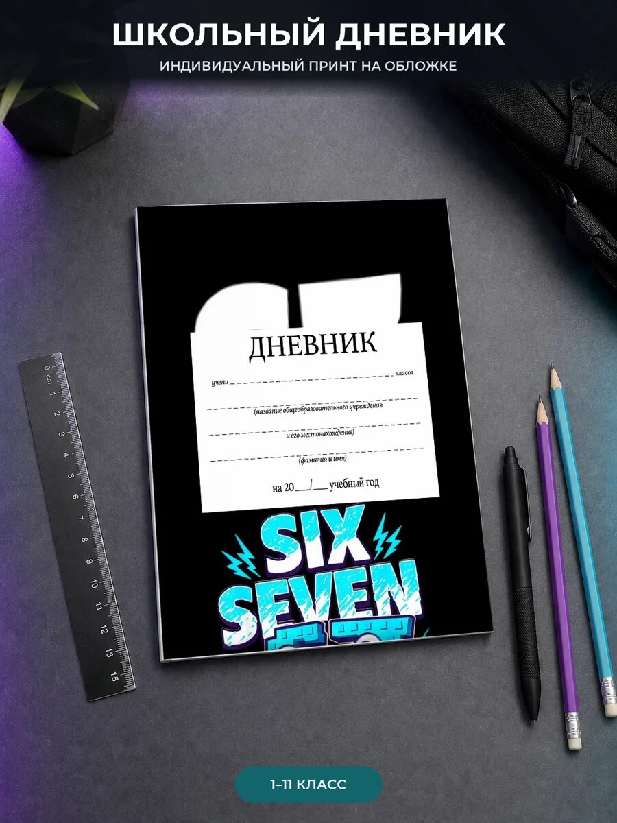 Школьный дневник с мемом Six Seven