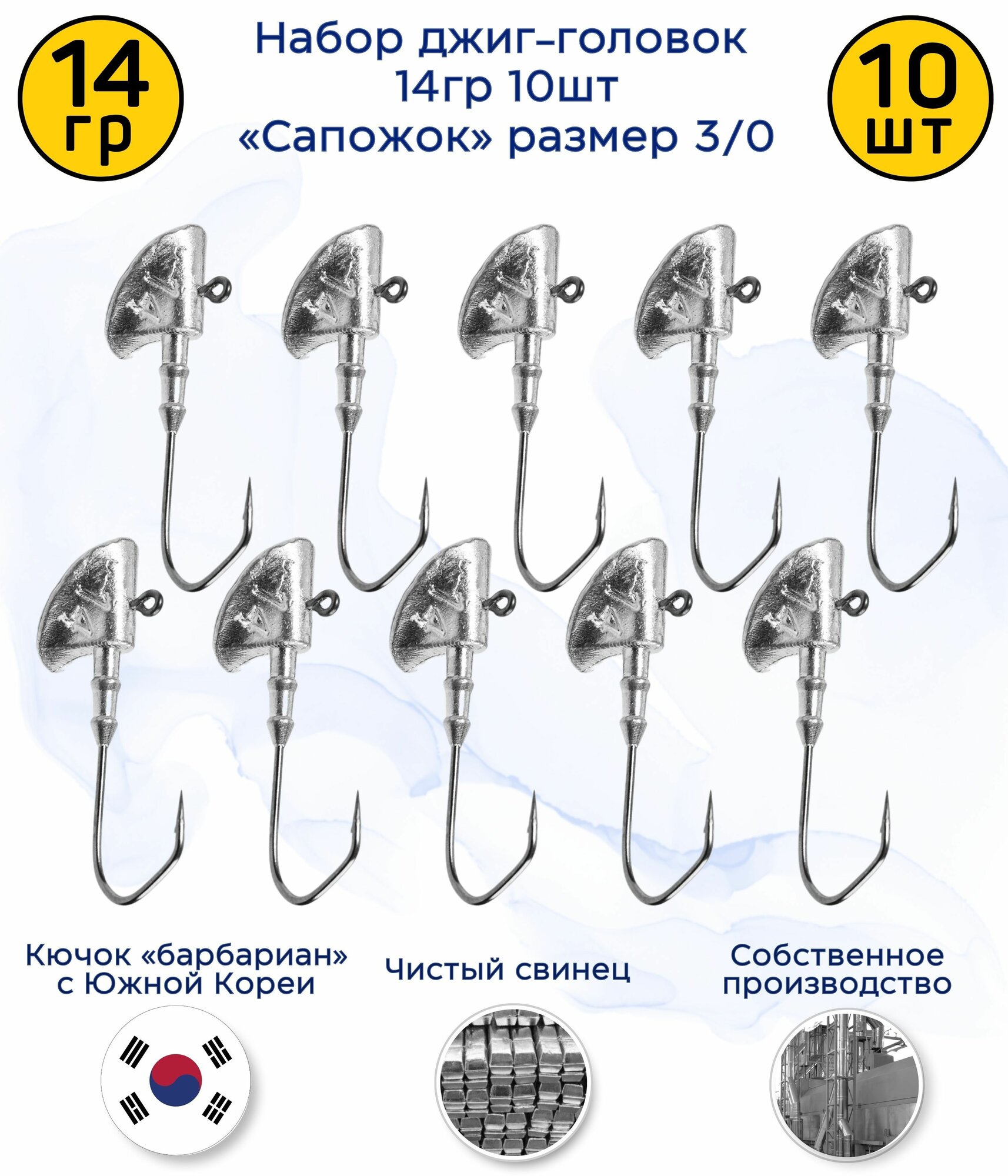 Джиг-головка Сапожок 14 гр 10 шт (крючок 3/0 -Барбариан)