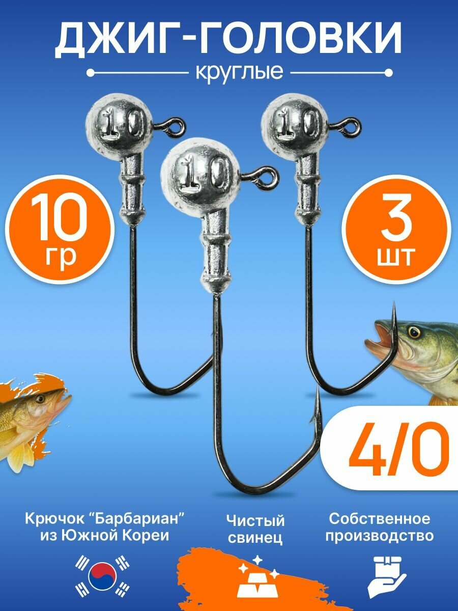 Джиг головка Круглая 10гр 3шт (крючок 4/0 -Барбариан)
