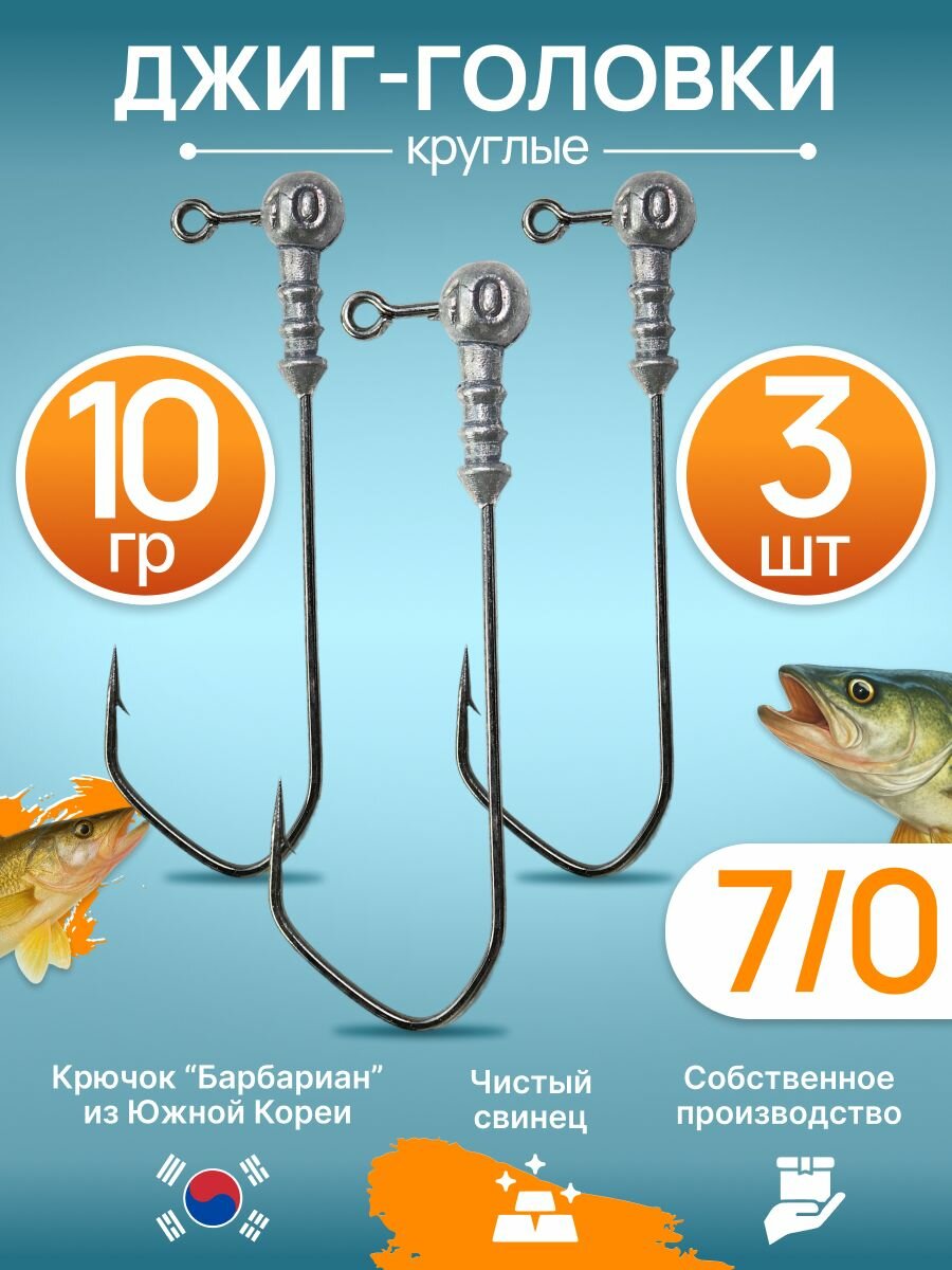 Джиг головка Круглая 10гр 3шт (крючок 7/0 -Барбариан)