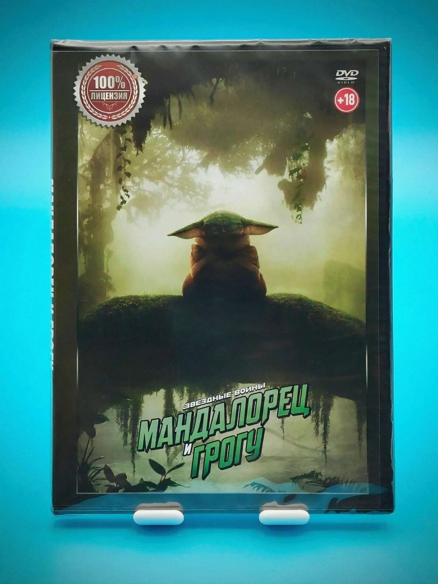 Мандалорец и Грогу. Новинка 2026. боевик / приключения (DVD диск)