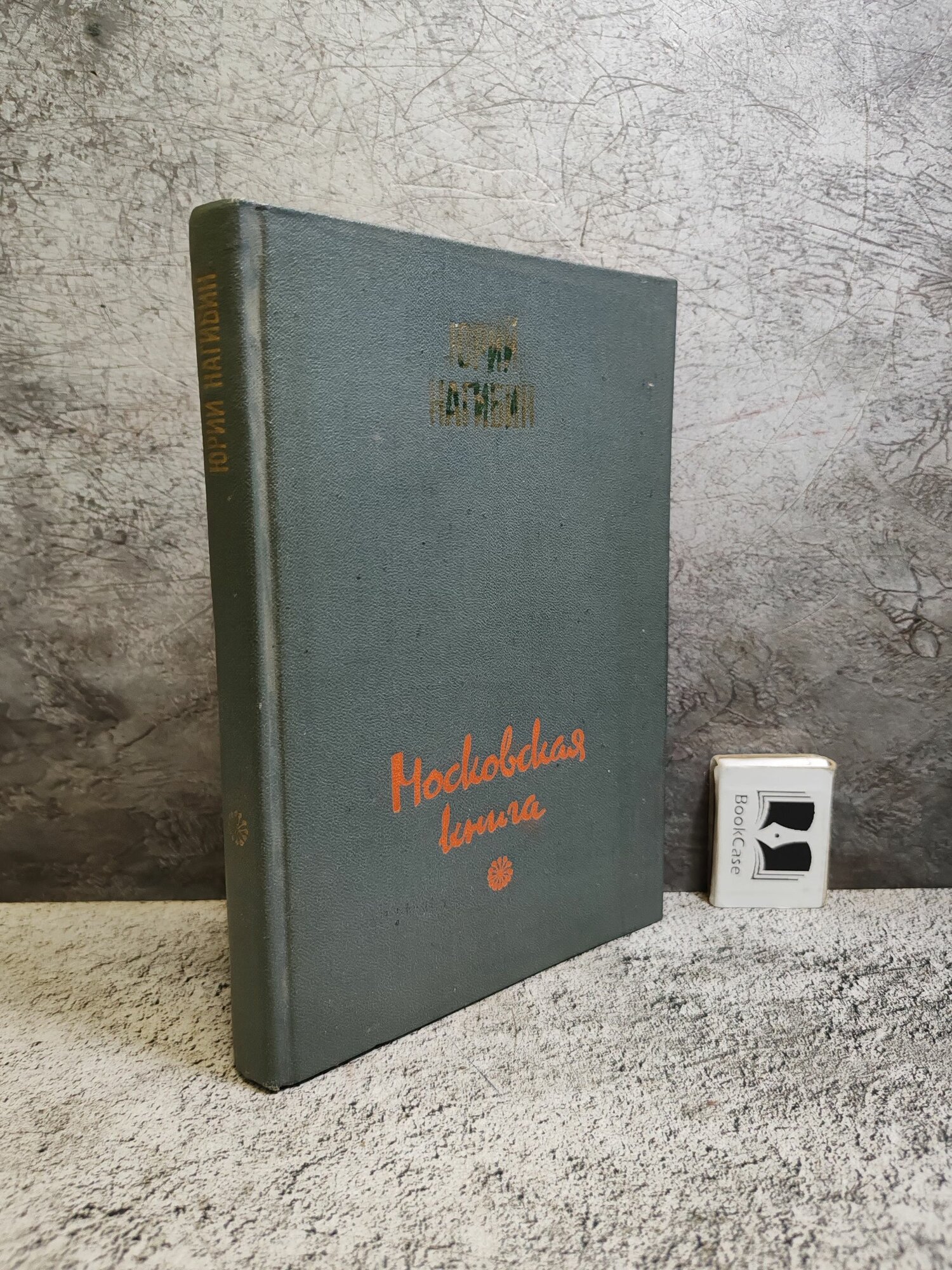 Московская книга (1985 г.)