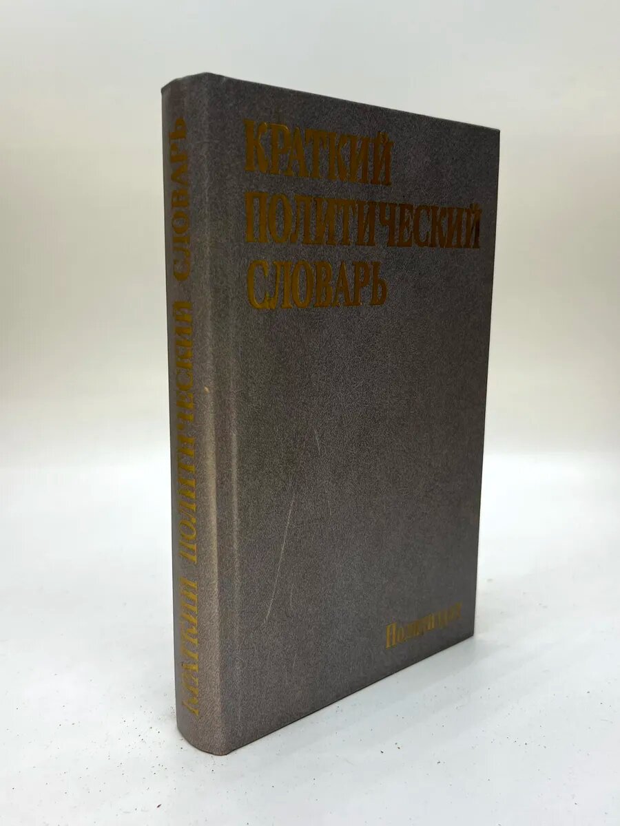 Краткий политический словарь