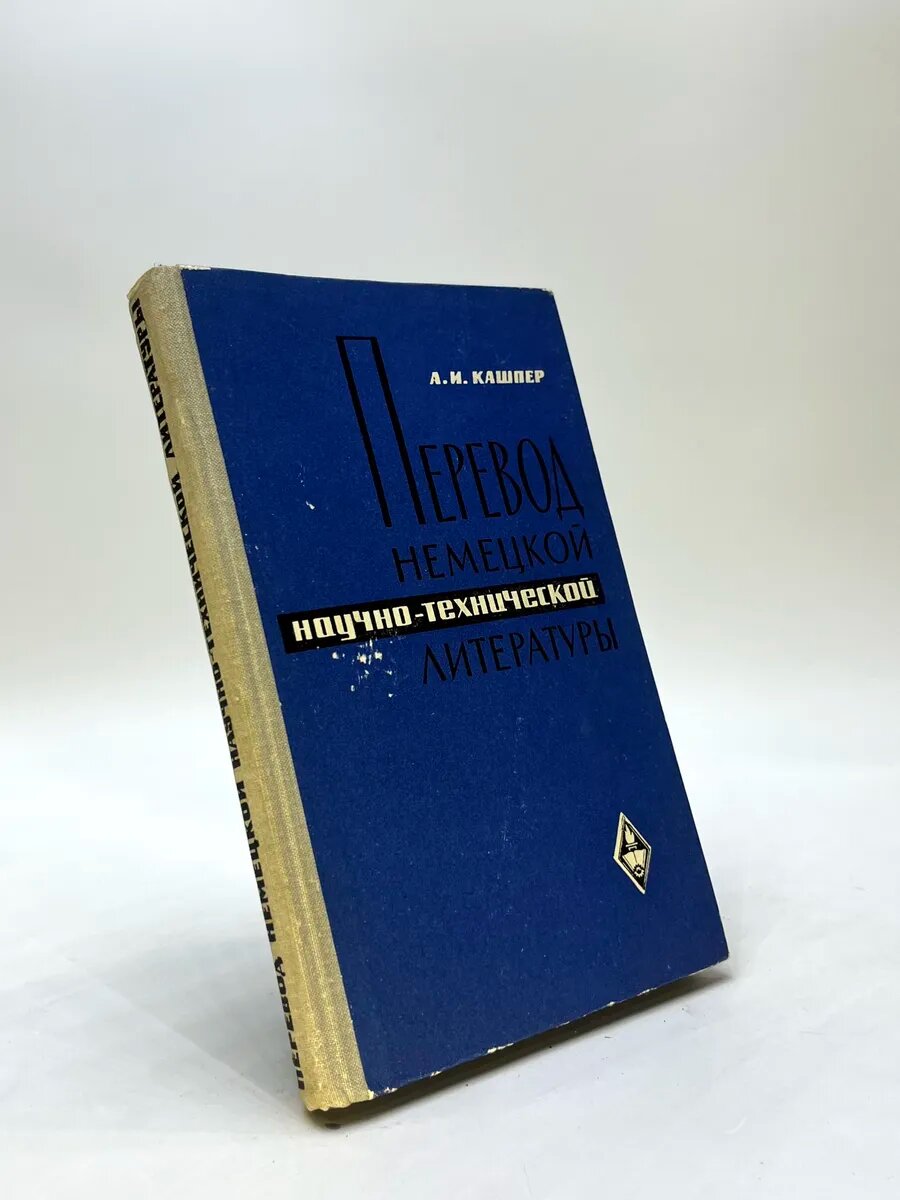 Перевод немецкой научно-технической литературы