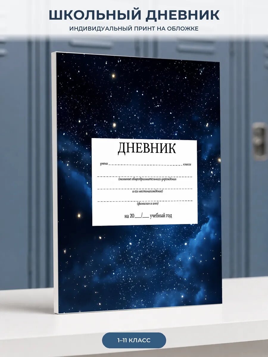 Школьный дневник с космосом и планетами