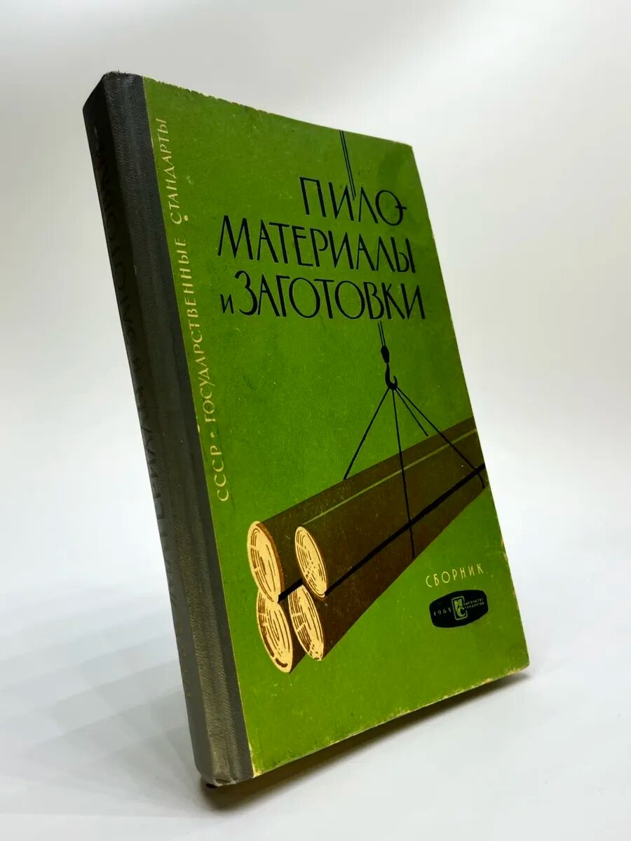 Пиломатериалы и заготовки сборник.