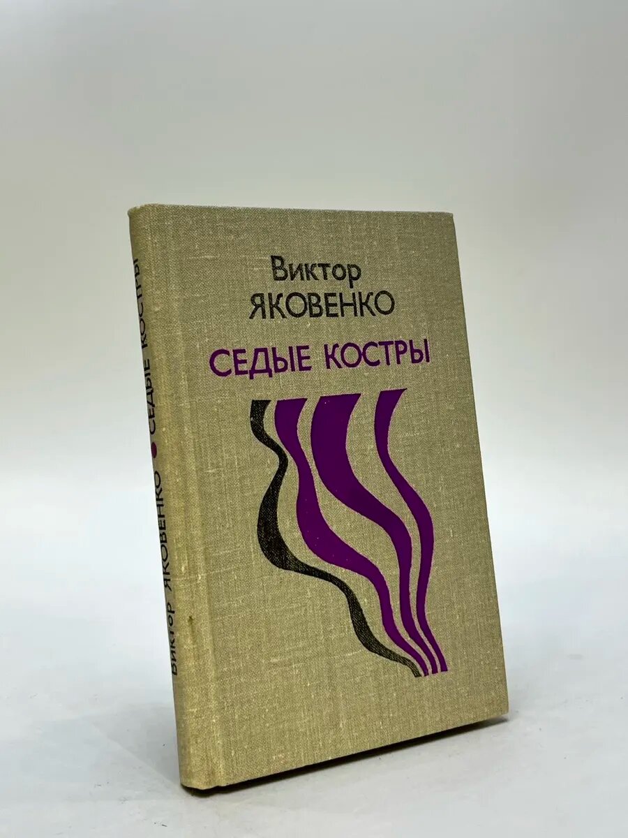 Седые костры. Виктор Яковенко.
