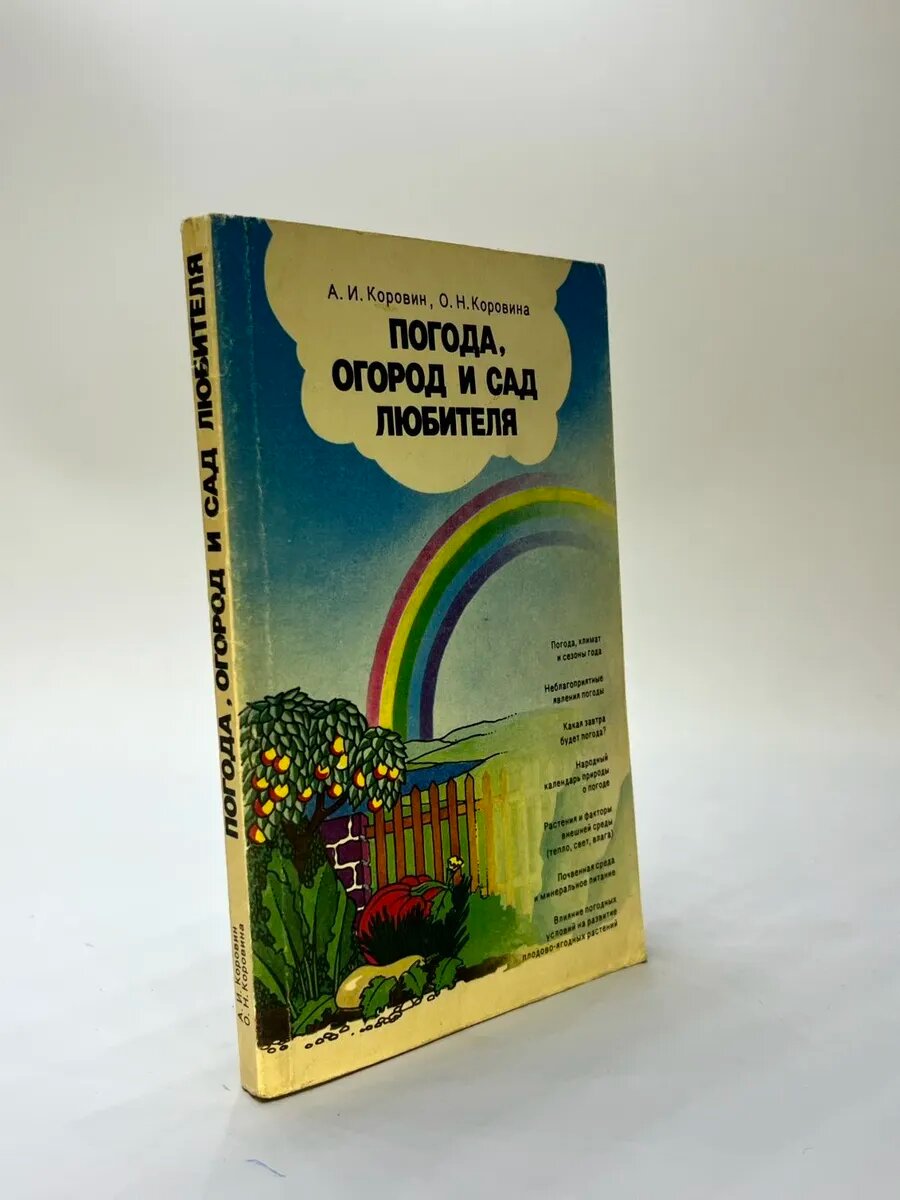 А. И. Коровин, О. Н. Коровина / Погода, огород и сад любителя