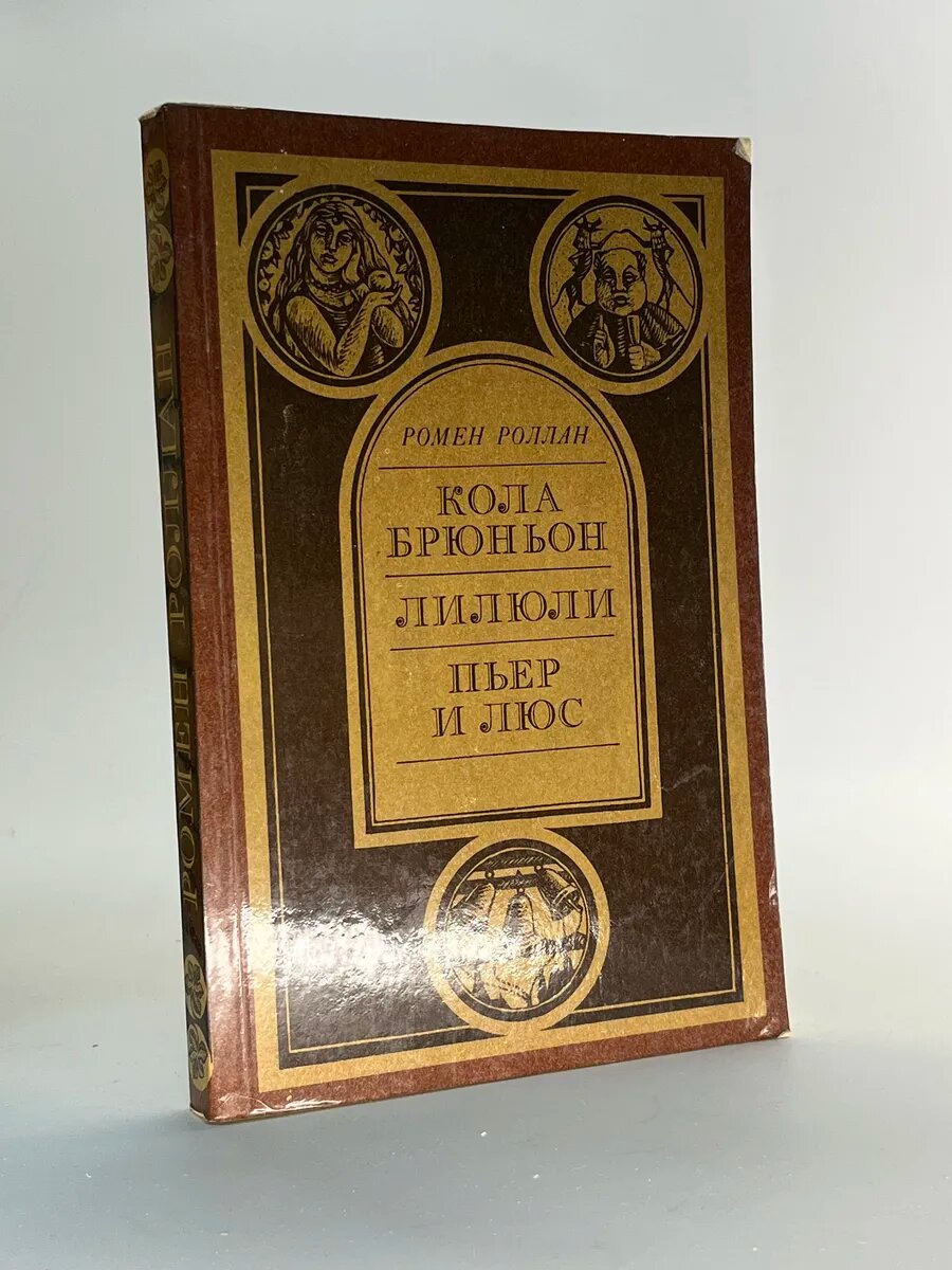 Кола Брюньон. Лилюли. Пьер и Люс