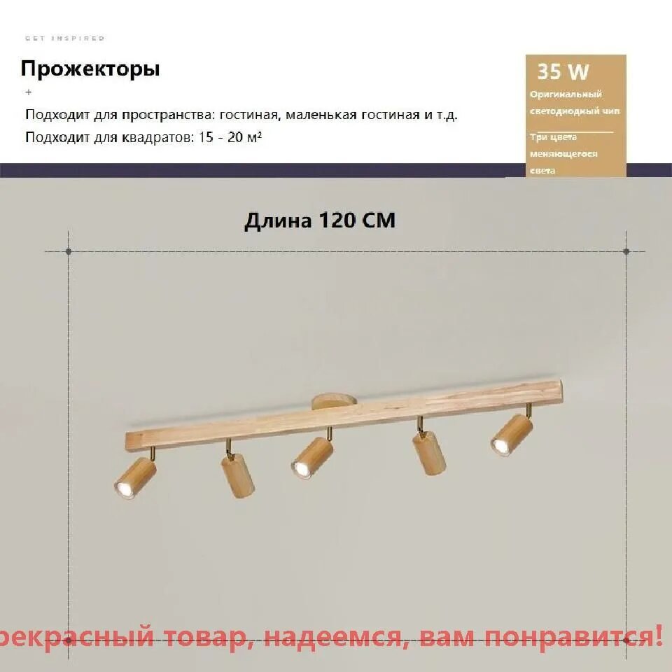 Спот потолочный, 35 Вт, 5 ламп, деревянный плафон, нейтральный белый свет, длина 120 см