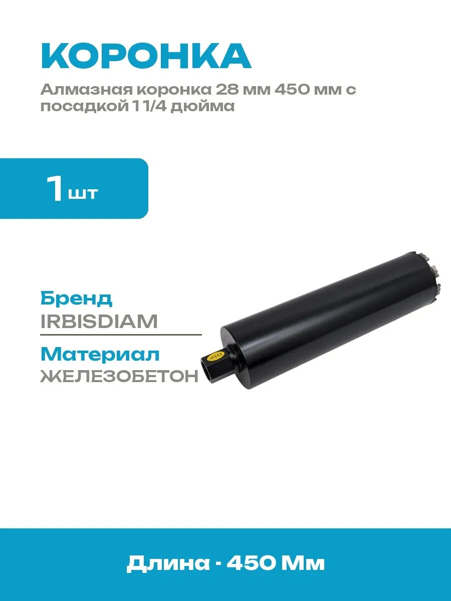 Коронка алмазная 28 мм для кирпича и армированного бетона