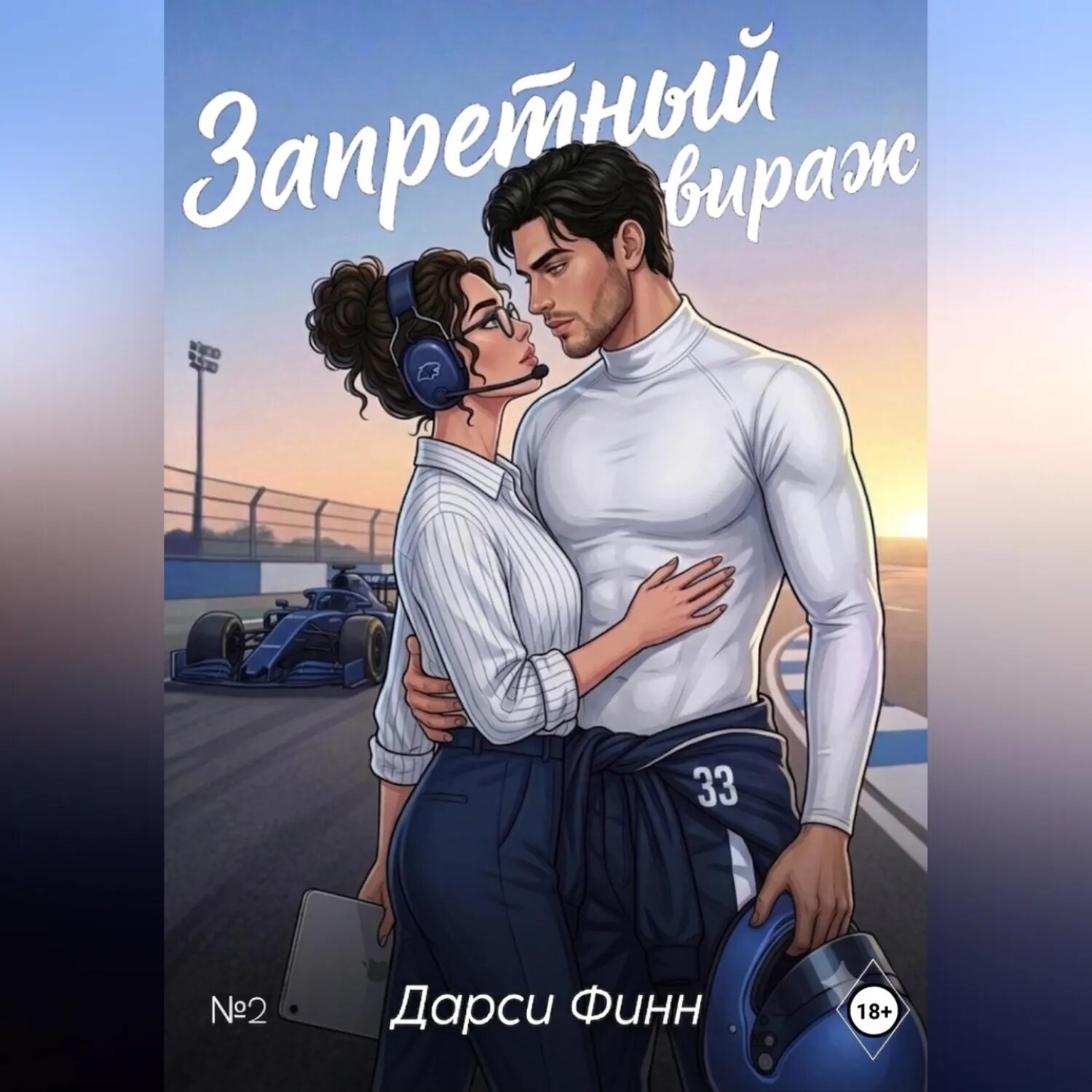 Запретный вираж [Аудиокнига]