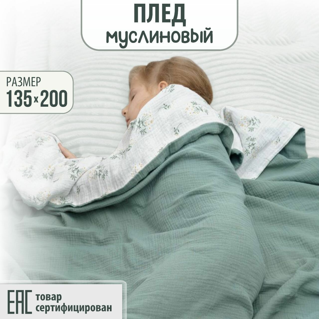 Плед Веточки, хлопок, муслиновый, зеленого цвета, мягкий и воздушный