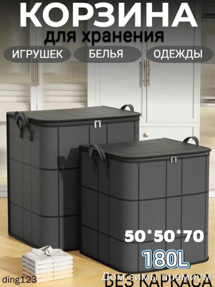 Корзина для хранения衣物, белья и игрушек 50*50*70 см 180 л, двухъярусная, черная