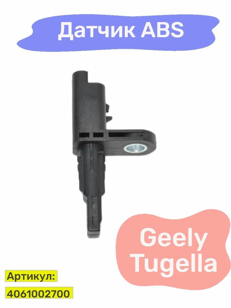 Датчик ABS Geely Tugella