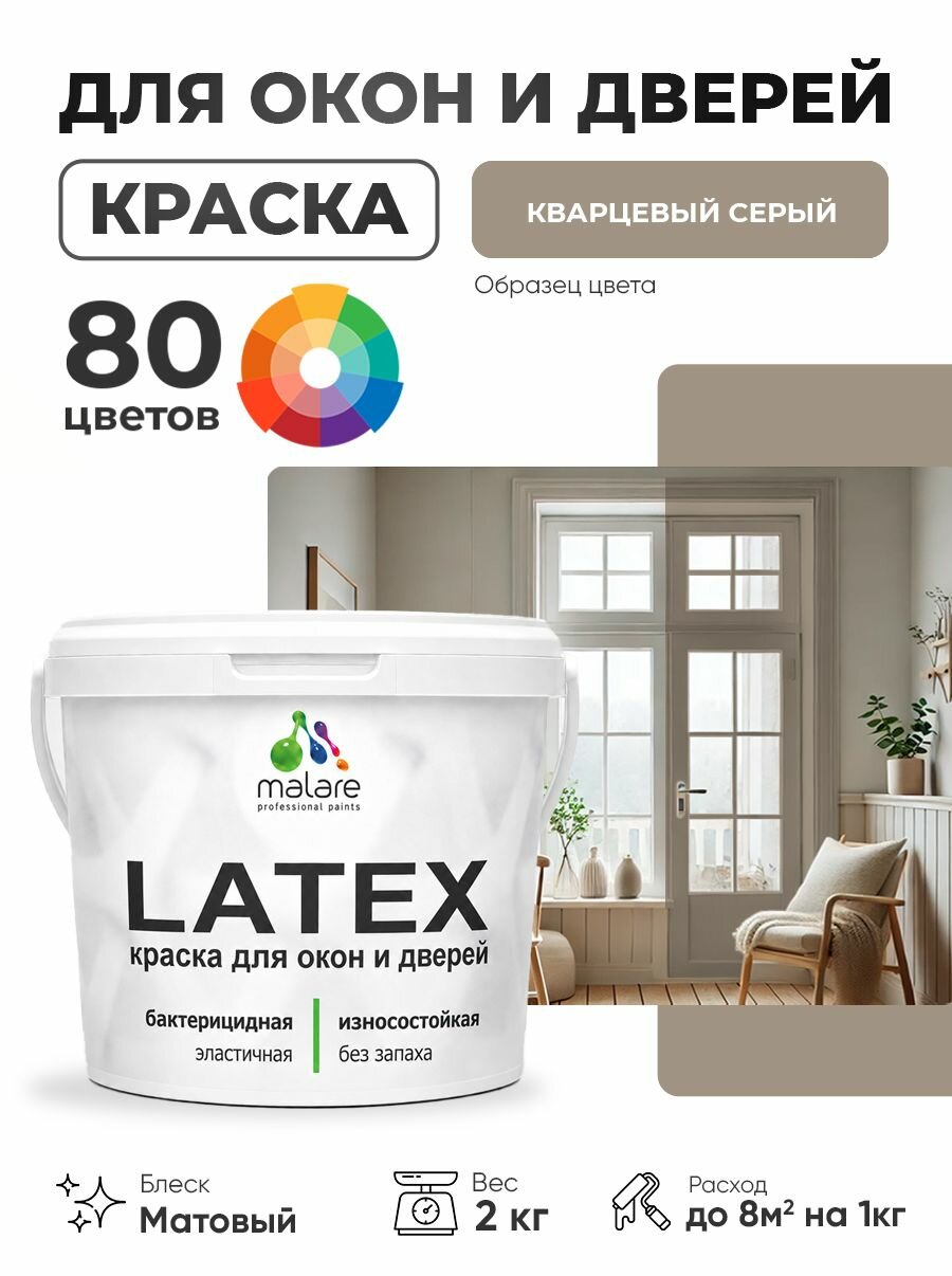 Акриловая краска для дверей и окон Malare Latex по дереву с антисептическим эффектом/ быстросохнущая моющаяся без запаха матовая, кварцевый серый, 2 кг.