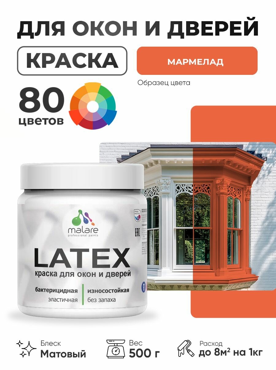 Акриловая краска для дверей и окон Malare Latex по дереву с антисептическим эффектом/ быстросохнущая моющаяся без запаха матовая, мармелад, 0.5 кг