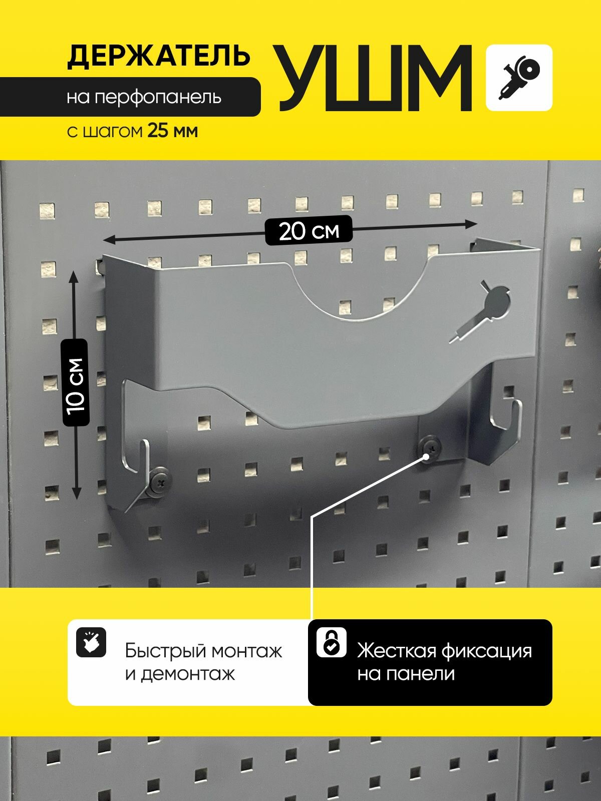 Кронштейн болгарки (УШМ) на перфопанель с шагом 25 мм. Металлический.
