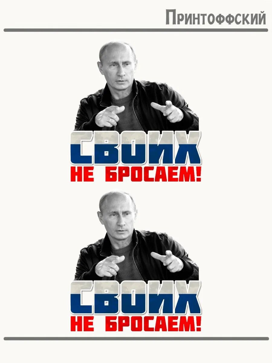 2-е (Две) Термонаклейки путин день россии своих не бросаем