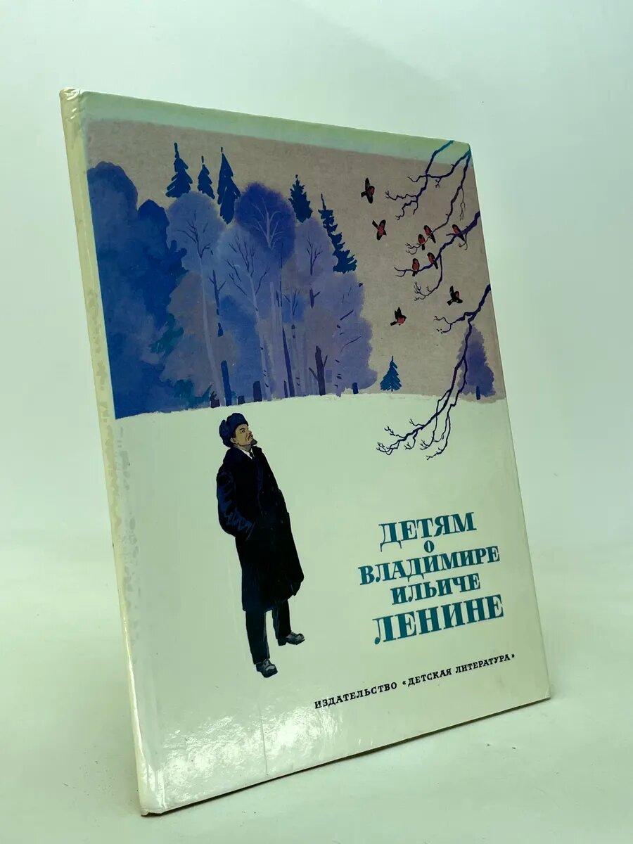 Детям о Владимире Ильиче Ленине