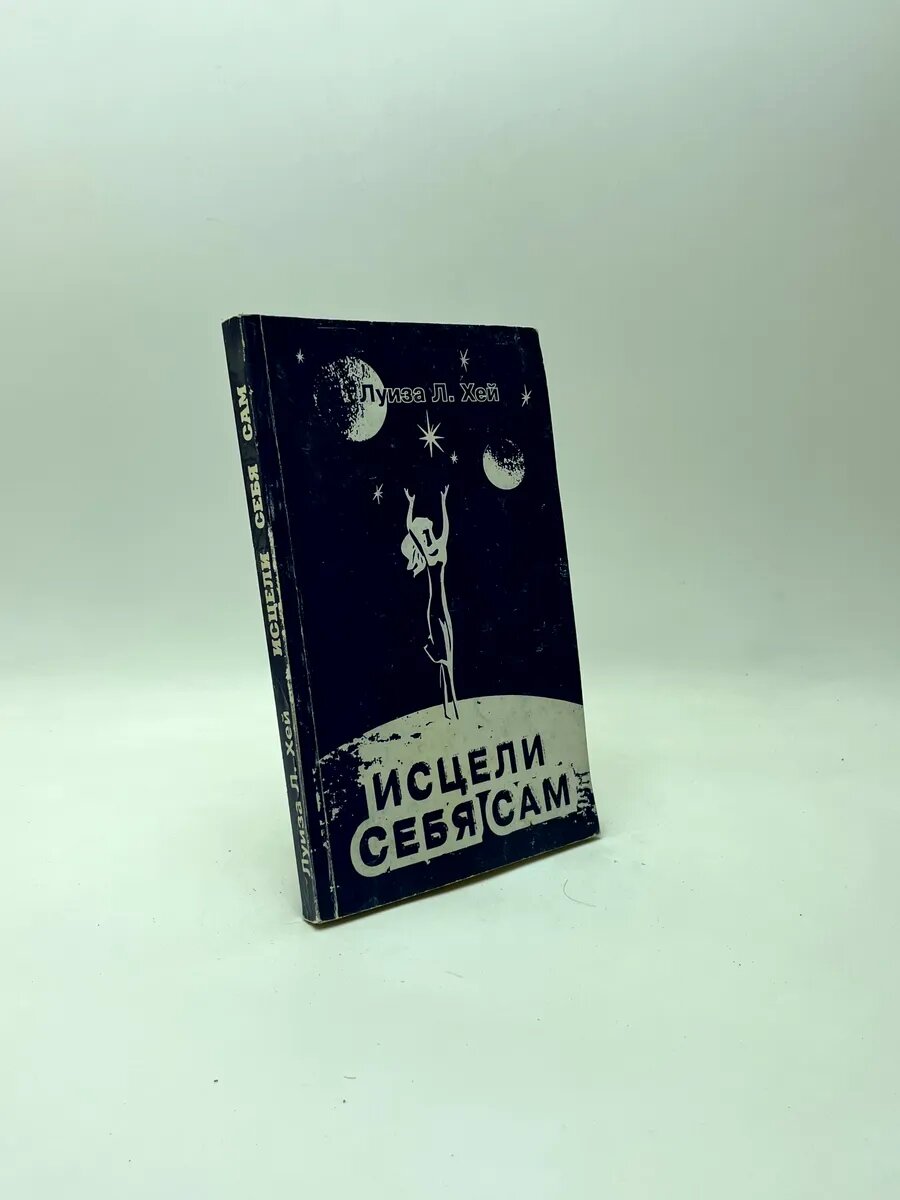 Луиза Л. Хей. Исцели себя сам