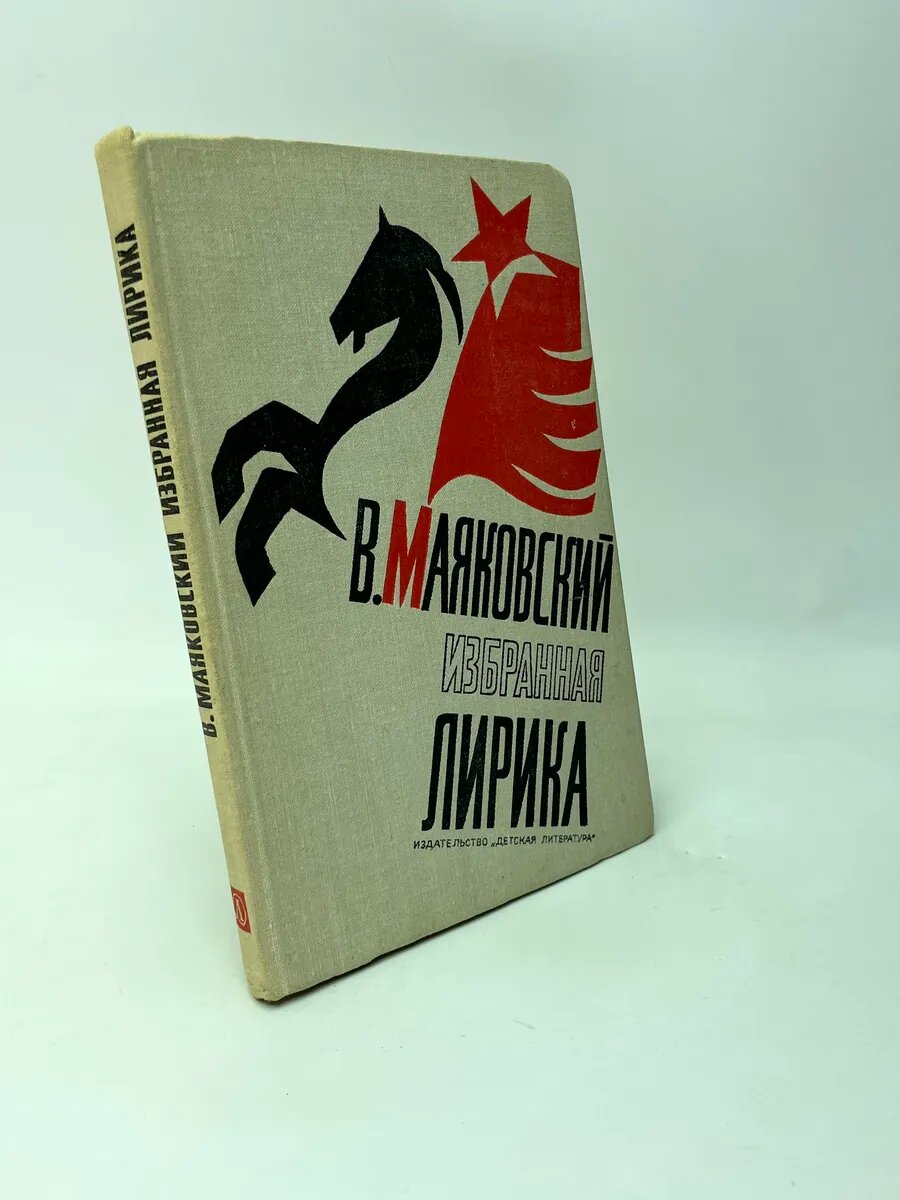 В. Маяковский. Избранная лирика