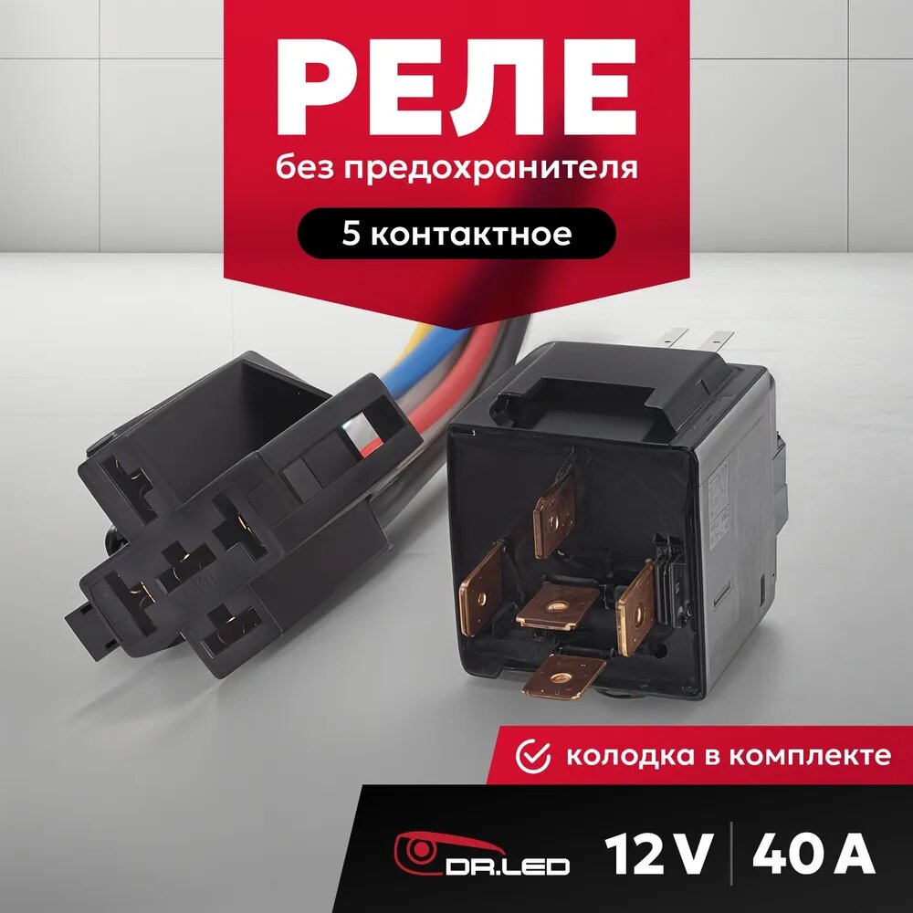 Реле 5 контактное с колодкой 12В 40А