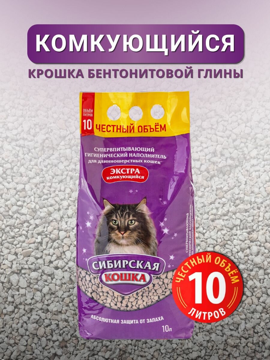 Наполнитель для кошачьего туалета 10л Экстра сибирская кошка для длинношерстных комкующийся микроопал-диатомит 4-6мм