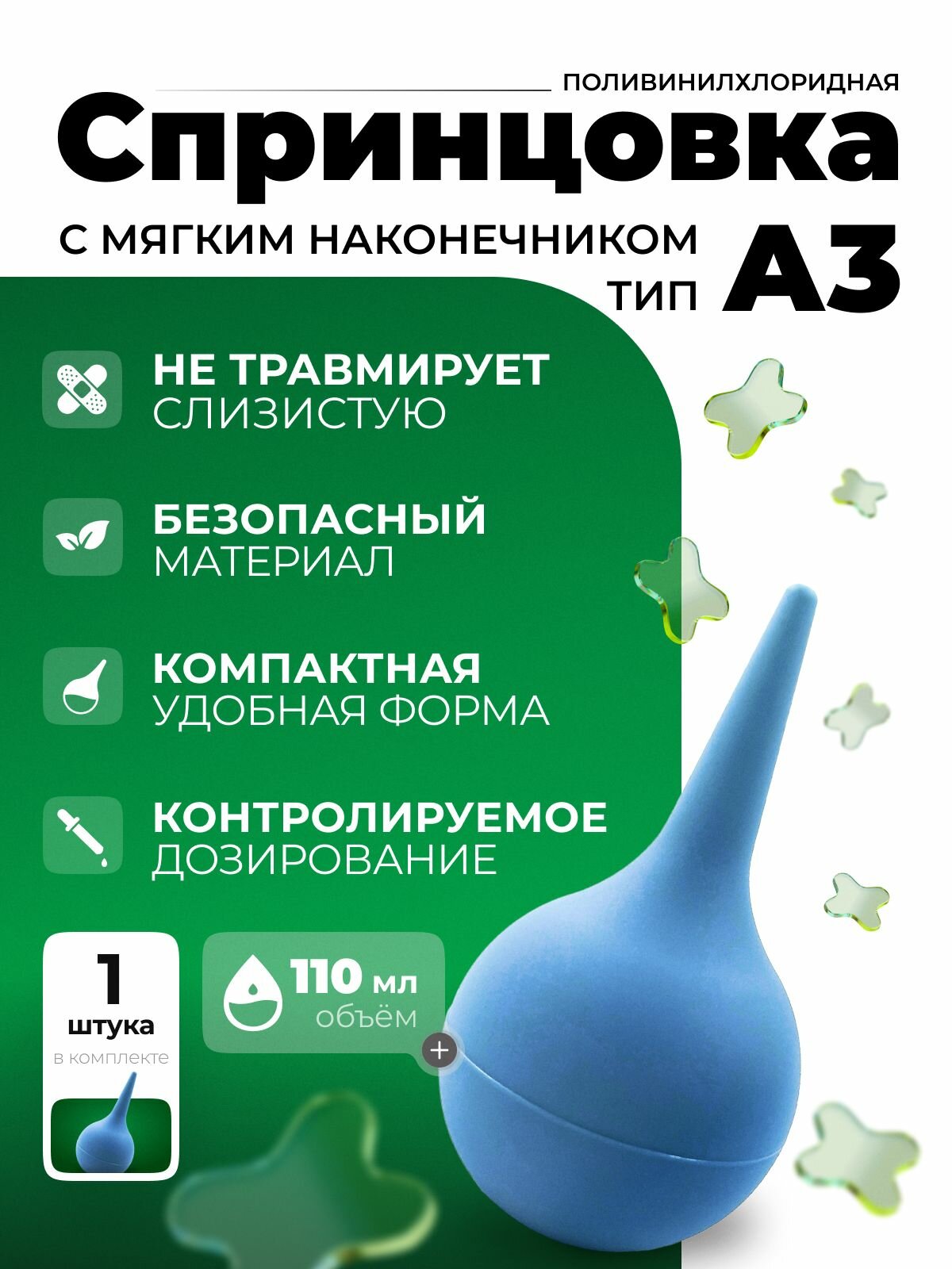 Спринцовка (110 мл.) пластизольная ПВХ СПП-"Альфа" для медицинских процедур тип А № 3 с мягким наконечником груша