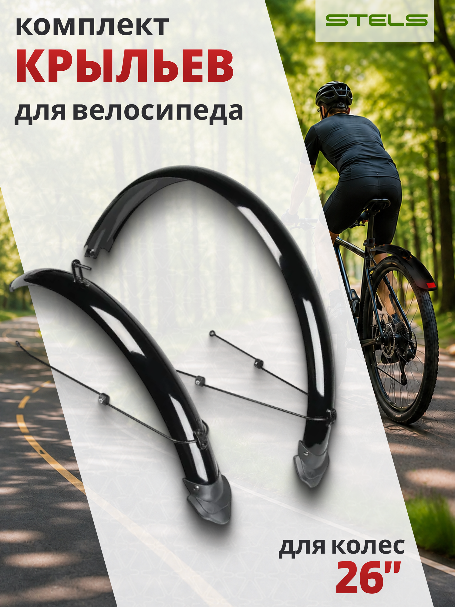 Комплект велосипедных крыльев Stels 26 дюймов полноразмерные с брызговиками