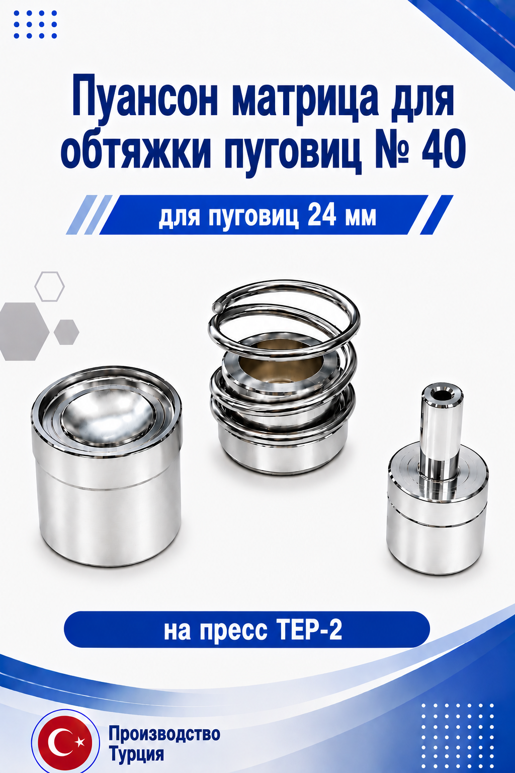 Пуансон матрица для обтяжки пуговиц №40 (для пуговиц 24 мм) на пресс ТЕР-2