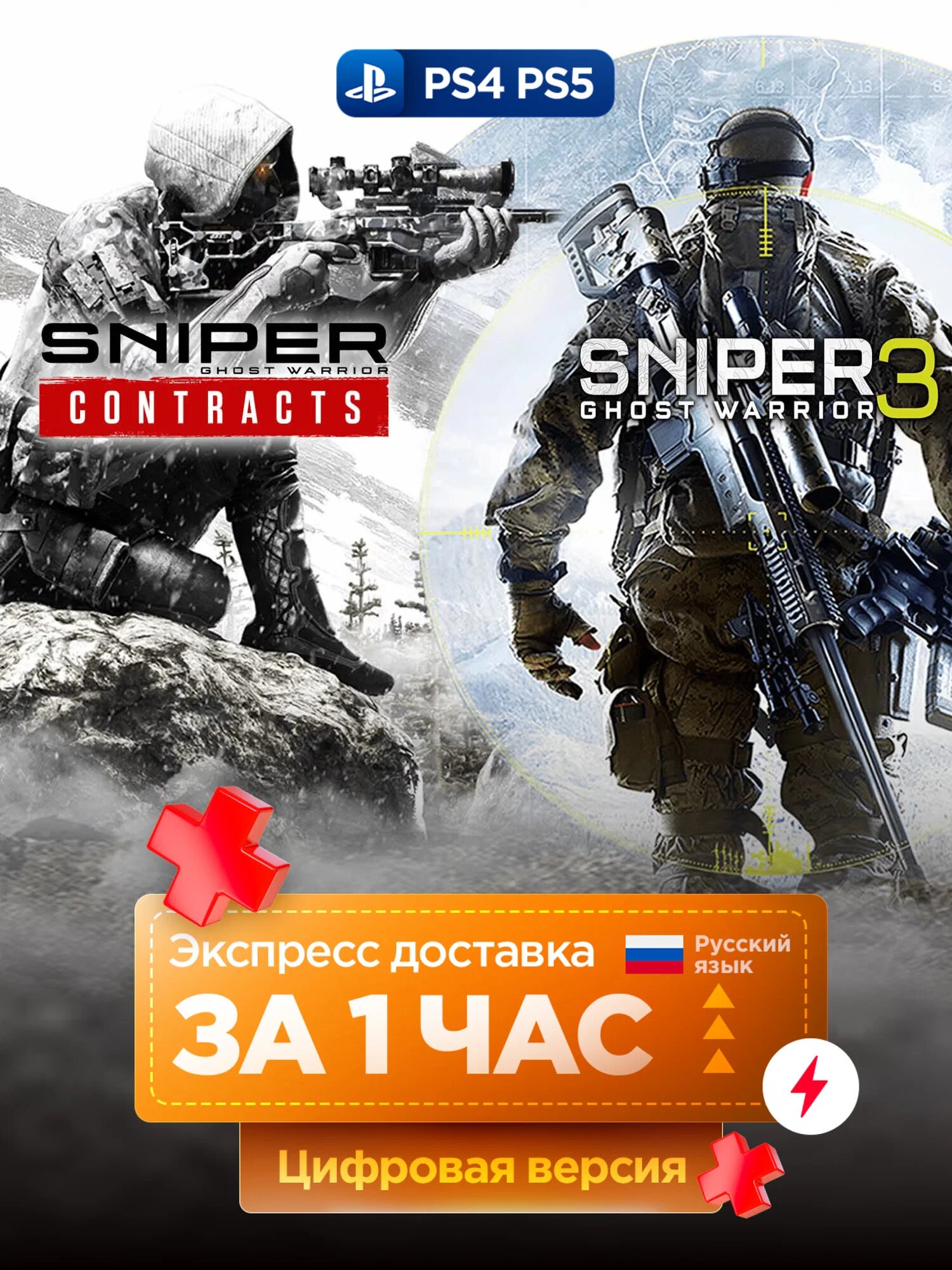 Игра Sniper Ghost Warrior Contracts & Sniper Ghost Warrior 3 для PS 4 и PS 5
