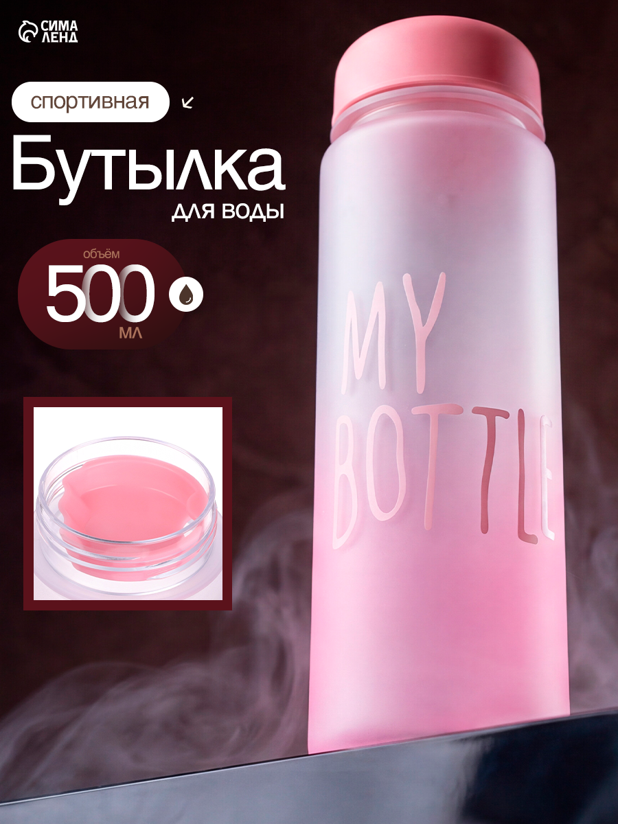 Бутылка для воды, напитков, спортивная, в школу, 500 мл, My bottle,19.5 х 6 см, розовая