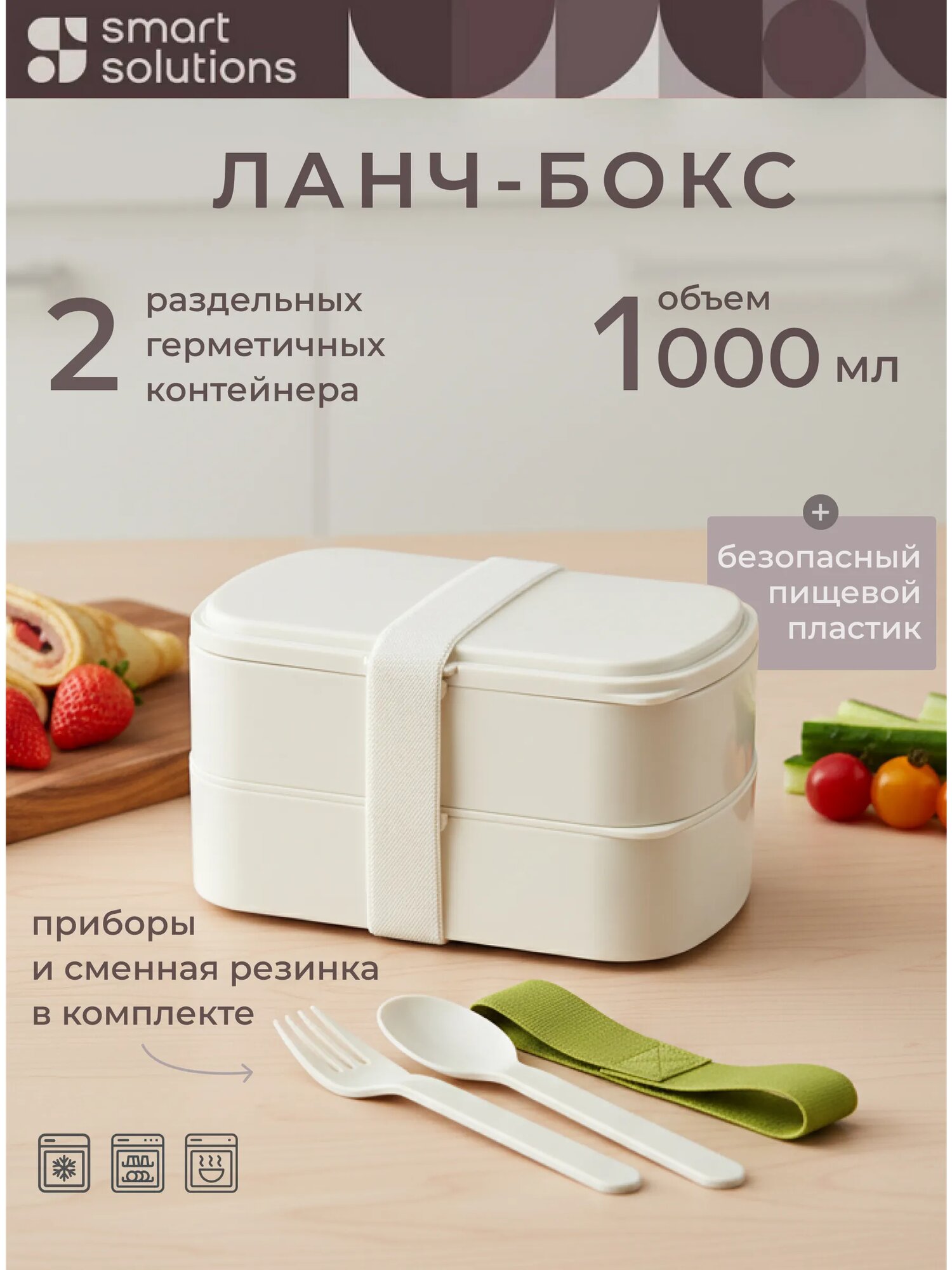 Ланч-бокс с отделениями и приборами Food Time 1 л молочный Smart Solutions SS0000320