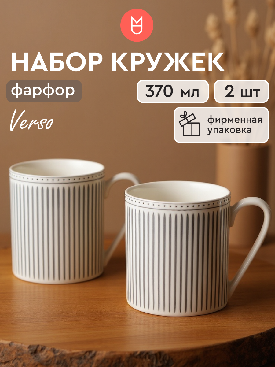 Набор кружек Версо 370 мл