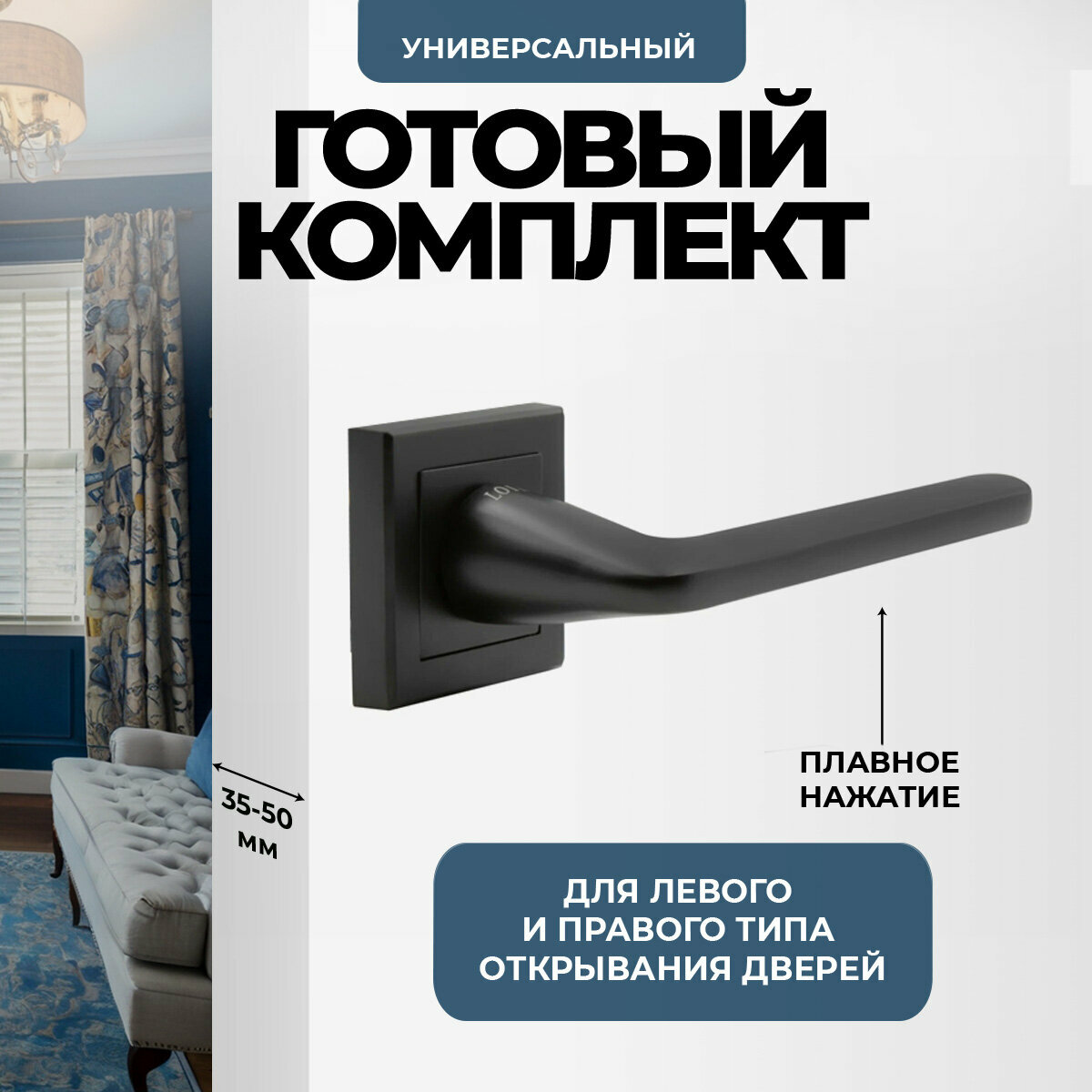 Ручка дверная межкомнатная (2 шт) нажимная, черная матовая Loid 435 BL