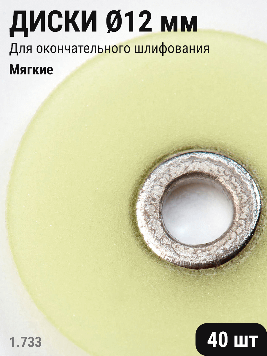Диски стоматологические для шлифования и полирования зубов мягкие желтые 12мм 40шт ТОР ВМ 1.733(12)