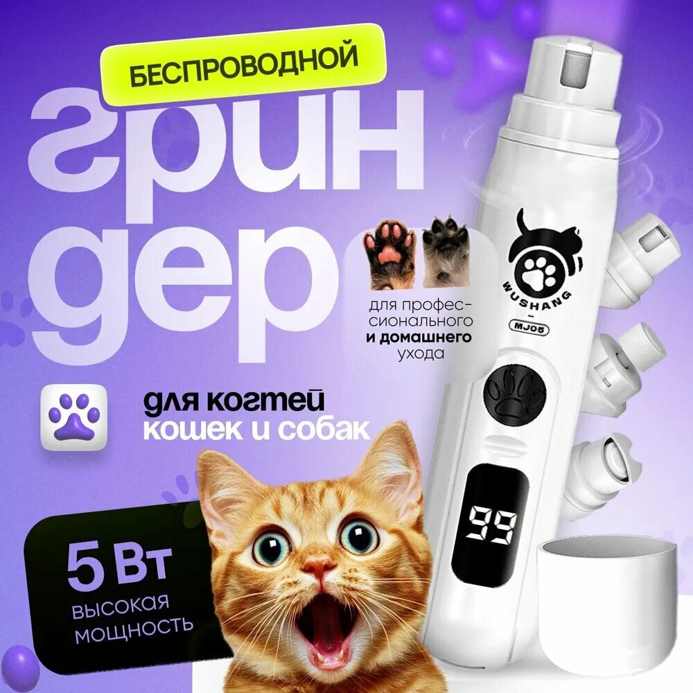 Гриндер для когтей кошек, собак, мощный мотор, 3 режима, безпроводной