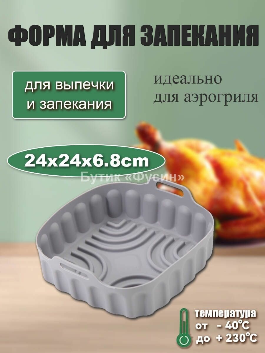 Форма для выпечки, Прямоугольная, 24 см x см, 1 шт (Цвет товара: светло-серый; Длина: 24 см; Высота: 7 см; Комплектация: Форма в аэрогриль - 1 шт E139)