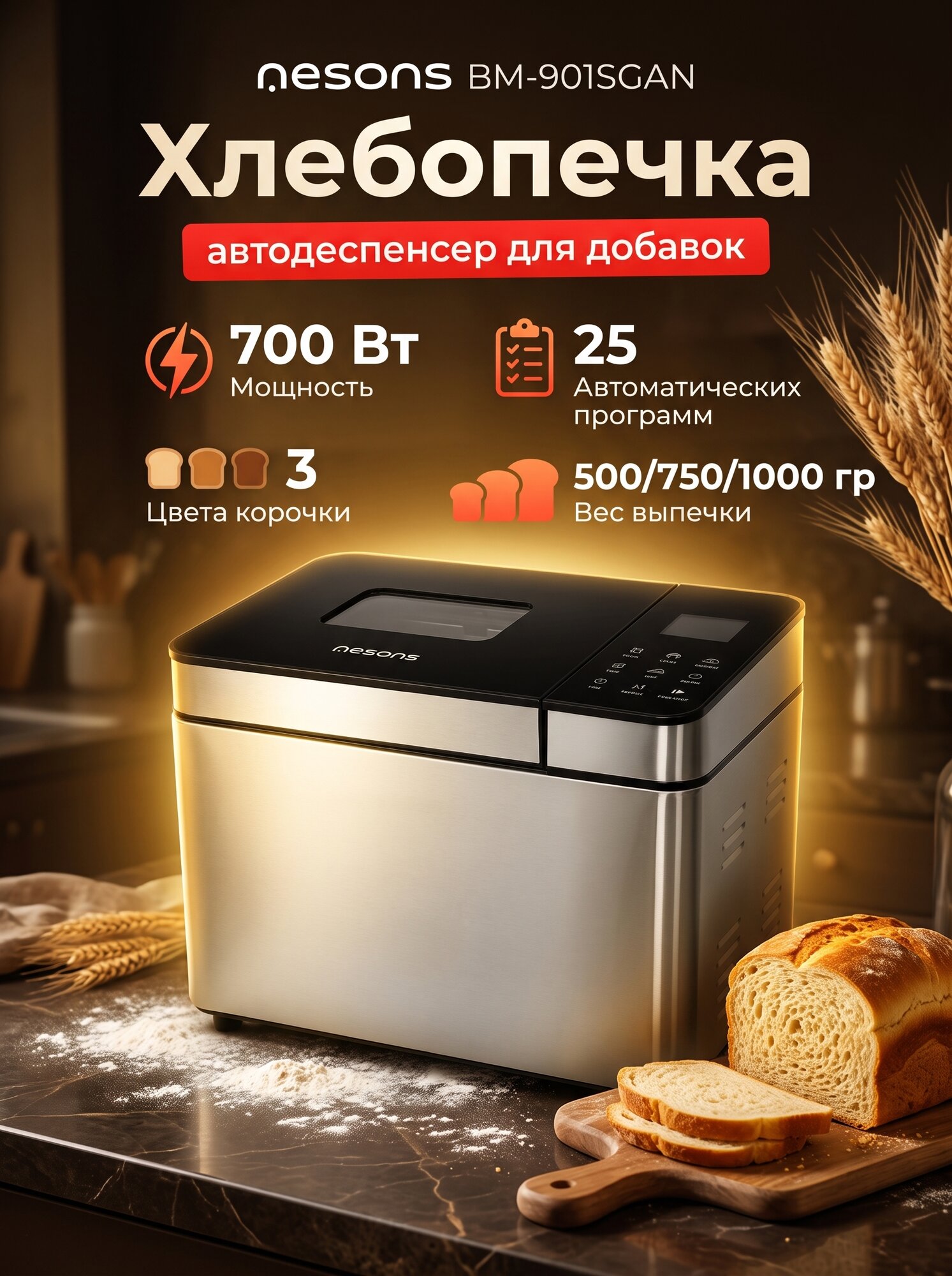 Хлебопечка с замесом теста 25 режимов, 700 Вт, NESONS NS-BM901SGAN