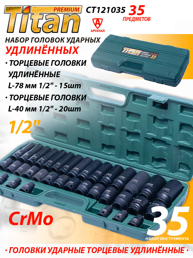 Набор головок ударных удлиненных 1/2" CrMo (8-32мм) 35шт. в кейсе Titan, CT121035