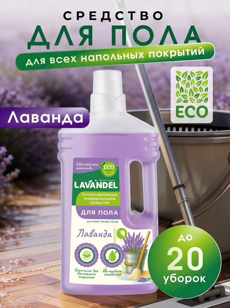 Средство для мытья полов Lavandel с ароматом "Лаванда", 1л