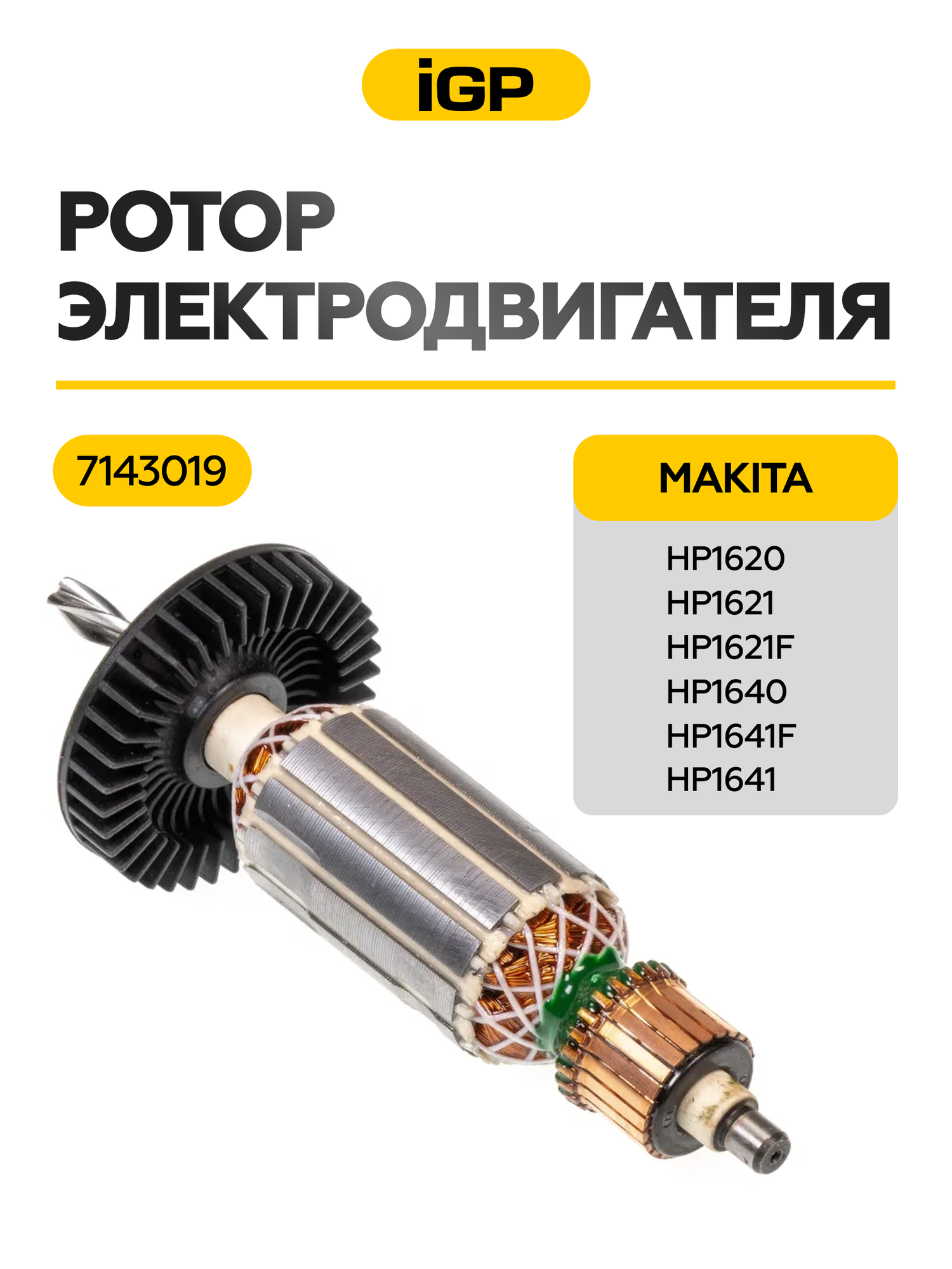 Ротор для Makita HP1620, HP1640, аналог 517458-1 (L-155 мм, D-32 мм, 4 зубьев, наклон влево)