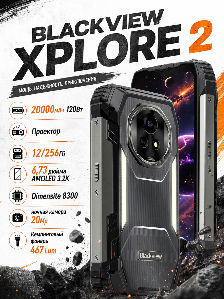 Защищенный смартфон Blackview XPLORE 2 12/256Гб Black, Фонарь, 20000мАч, 6.73" AMOLED 120Гц, Ночная камера, Гарантия год