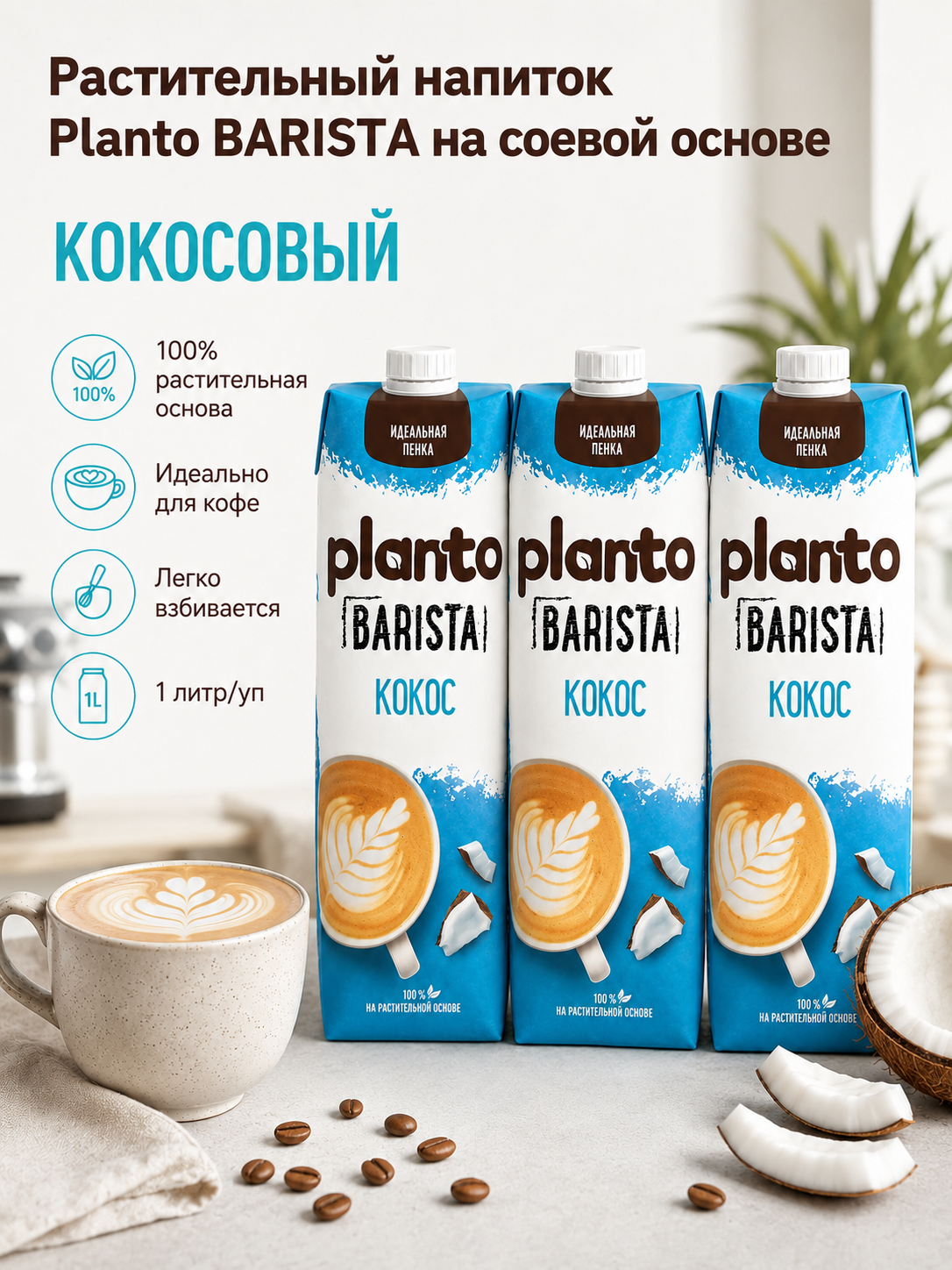 Растительное молоко PLANTO Кокос на соевой основе, 3 л (3 тетрапака)