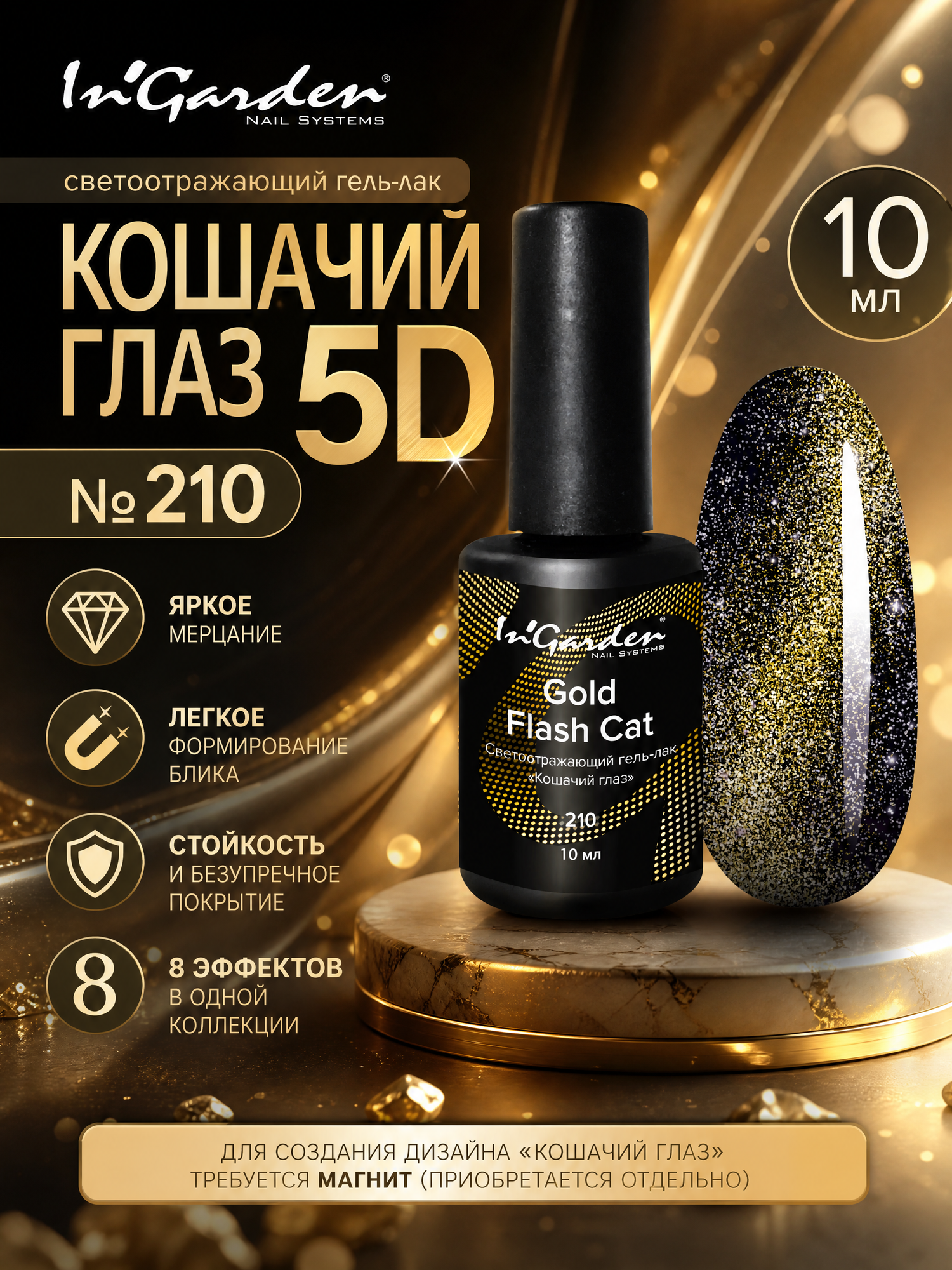 Ingarden светоотражающий гель-лак кошачий глаз 5d № 210, 10мл