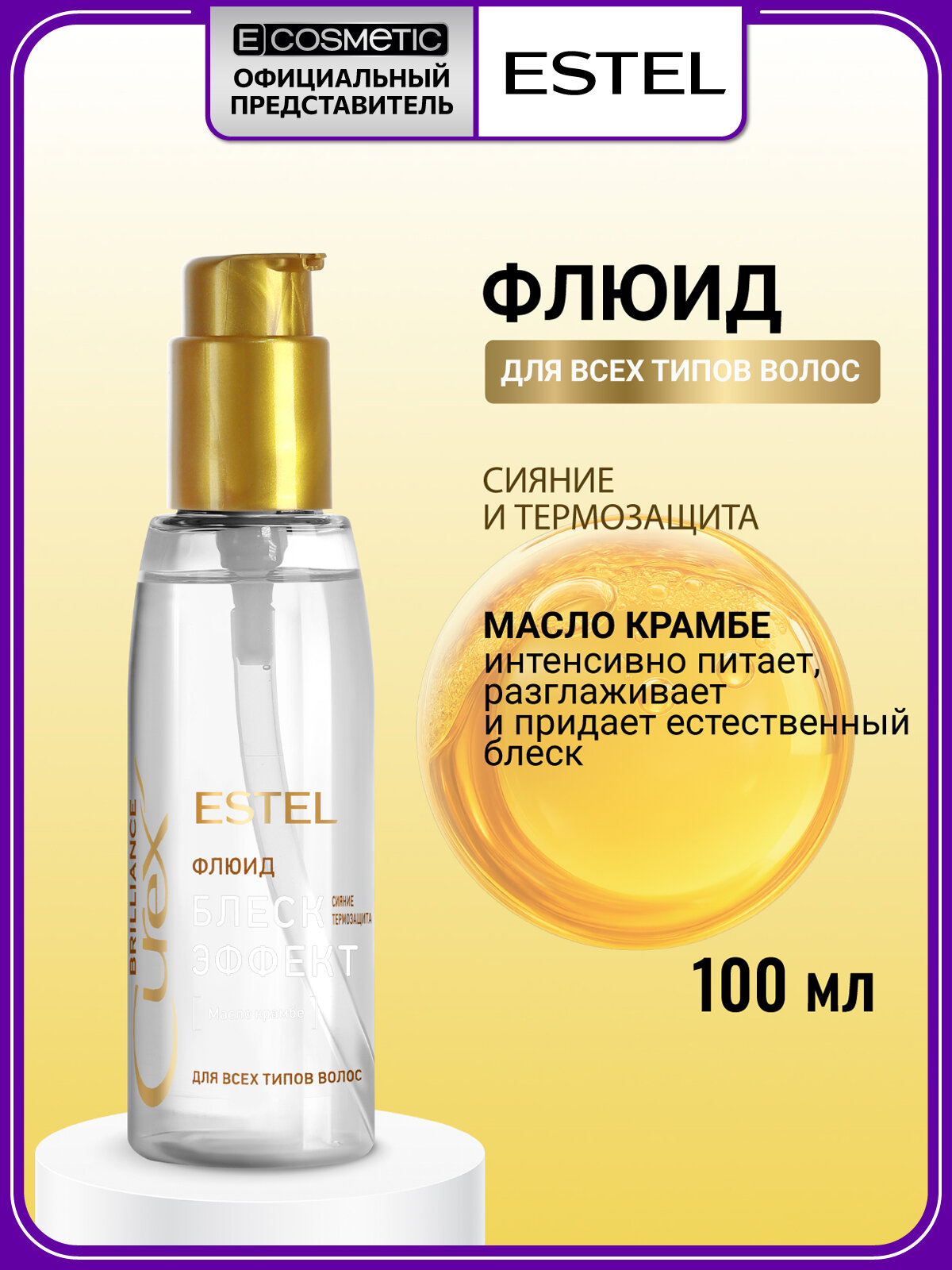 Масло флюид для сухих волос ESTEL PROFESSIONAL Curex Brilliance блеск и термозащита 100 мл