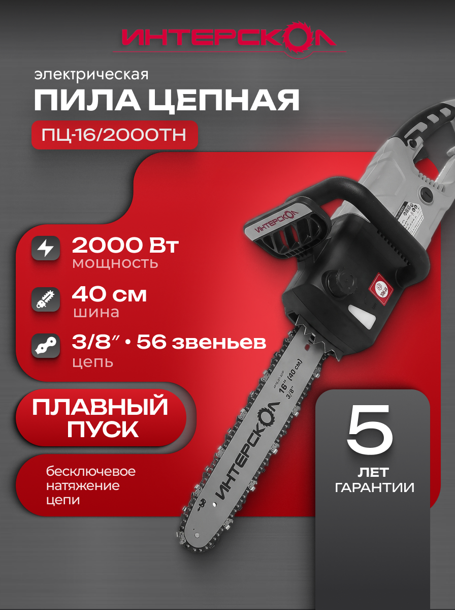Электропила цепная ИНТЕРСКОЛ ПЦ-16/2000ТН, 2000 Вт, 40 см, 14 м/с, 500.1.1.00