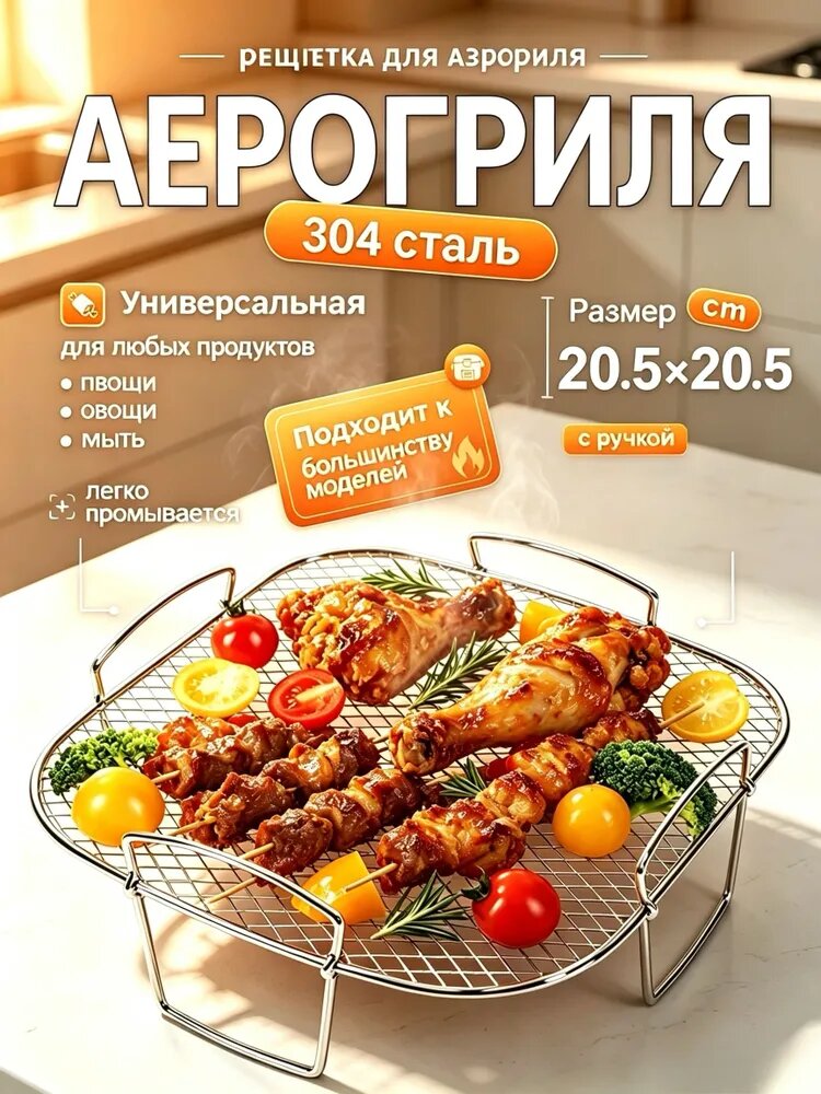 Решетка‑подставка для аэрофритюрницы, нержавеющая сталь 304, 20,5х20,5 см, с ручками,
